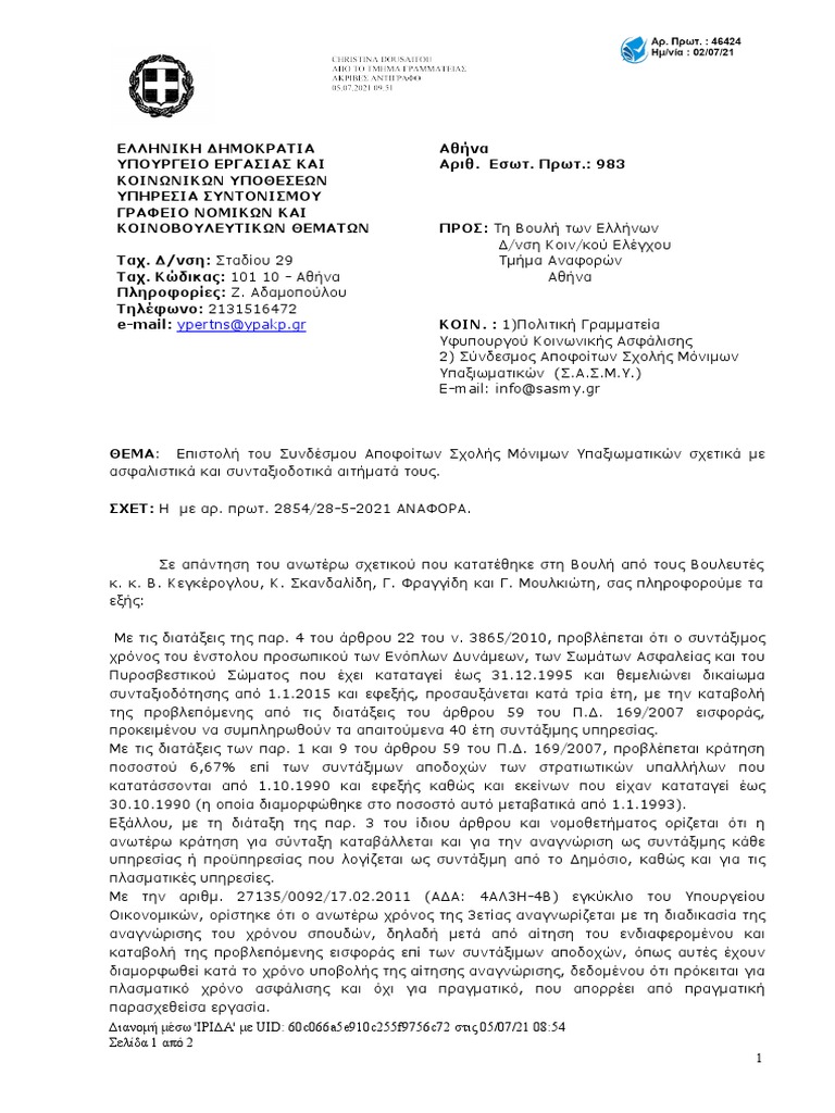 ΑΠΑΝΤΗΣΗ ΣΤΗΝ ΕΠΙΣΤΟΛΗ ΤΟΥ ΣΑΣΜΥ | PDF