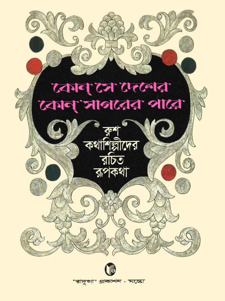 Soviet Book - Kon Se Desher Kon Sagorer Paare - Tr. by Arun Som | PDF