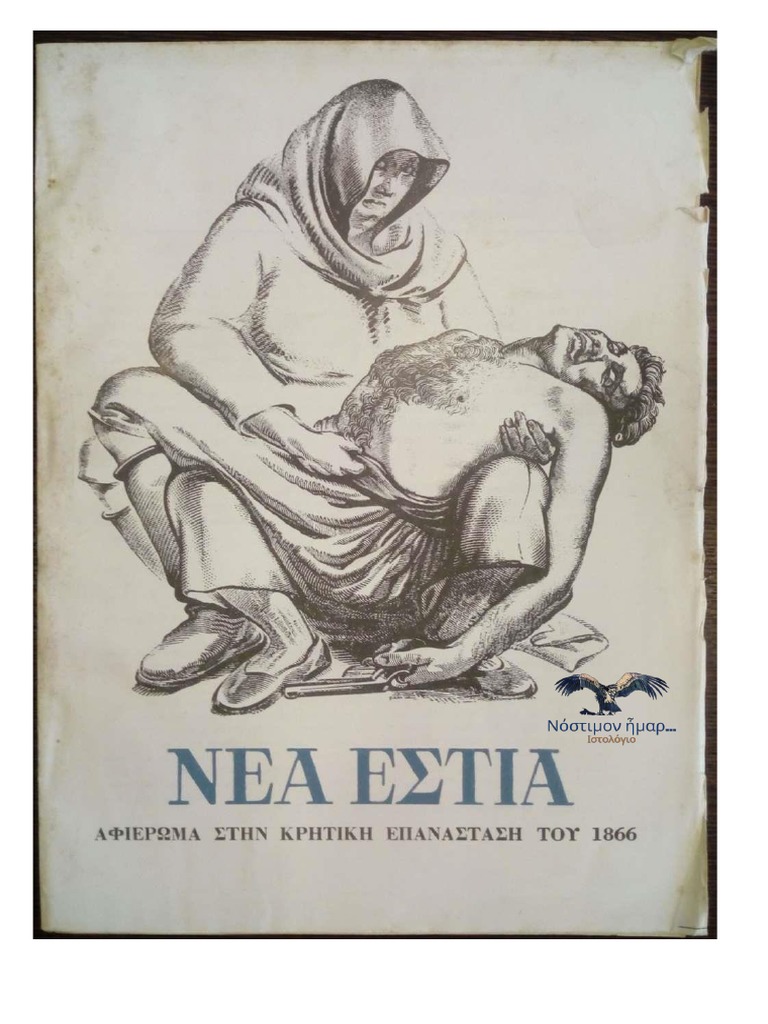 ΝΕΑ ΕΣΤΙΑ | PDF