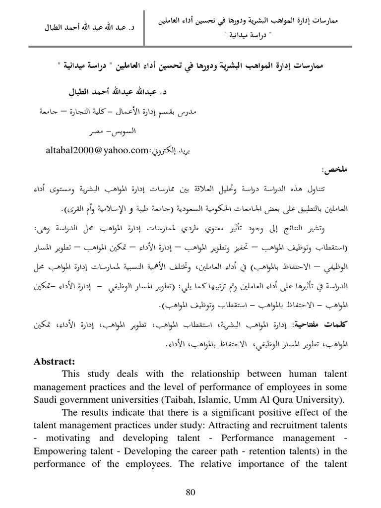 ممارسات إدارة المواهب البشرية ودورها في تحسين أداء العاملين دراسة ...