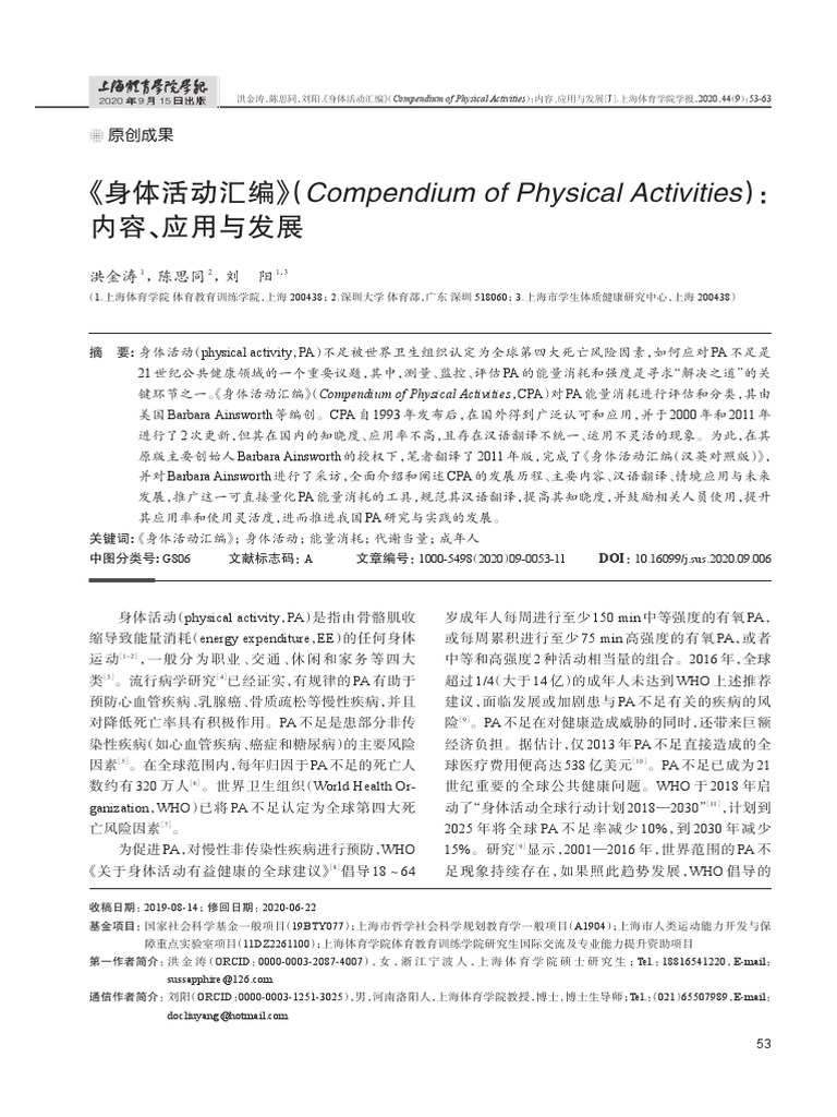《身体活动汇编》（Compendium of Physical Activities）：内容、应用与发展 | PDF