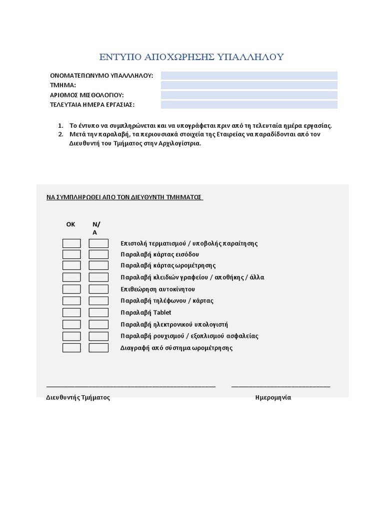 Έντυπο Αποχώρησης Υπαλλήλου | PDF
