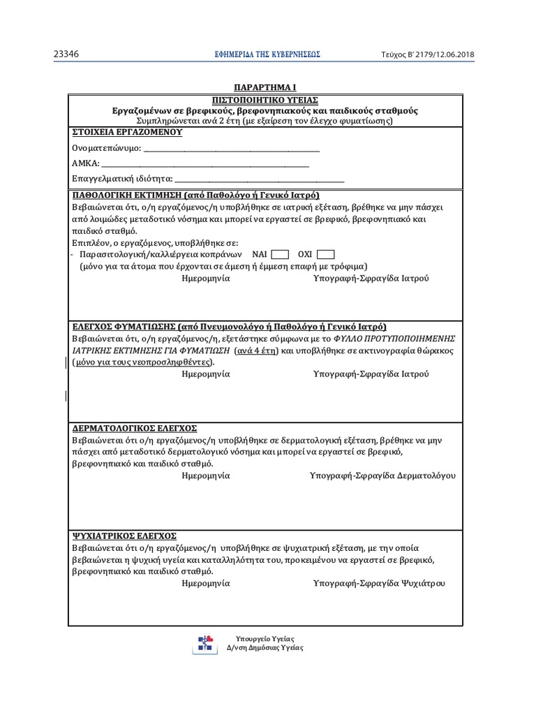 ΠΙΣΤΟΠΟΙΗΤΙΚΟ ΥΓΕΙΑΣ ΦΕΚ Β 2179 | PDF