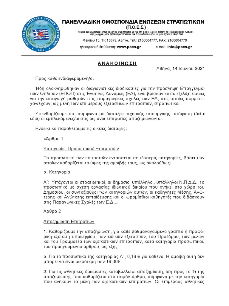 ΠΟΕΣ ΑΠΟΖΗΜΙΩΣΗ ΕΞΕΤΑΣΤΙΚΩΝ ΕΠΙΤΡΟΠΩΝ | PDF