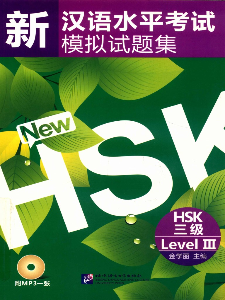 HSK 3三级模拟题 | PDF
