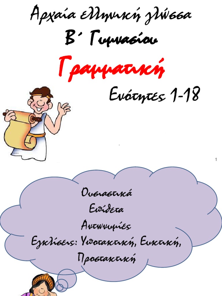 Θεωρία ΑΡΧΑΙΩΝ Β' ΓΥΜΝΑΣΙΟΥ | PDF
