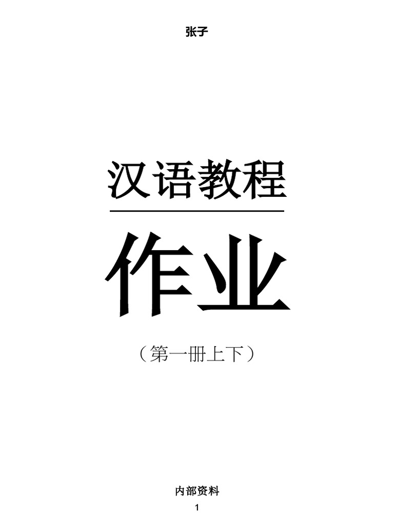 Hanyujiaocheng Zuoye | PDF