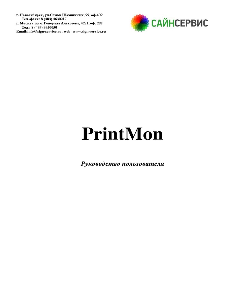 Инструкция PrintMon | PDF