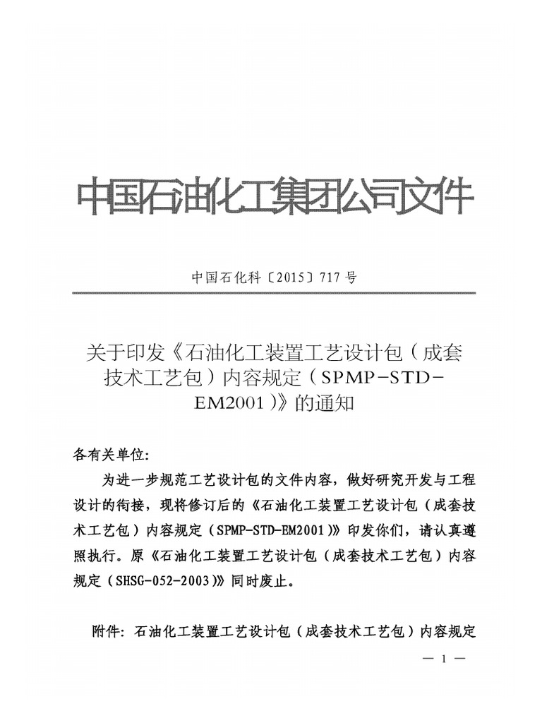 Spmp Std Em2001石油化工装置工艺设计包（成套技术工艺包）内容 规定（Spmp Std | PDF