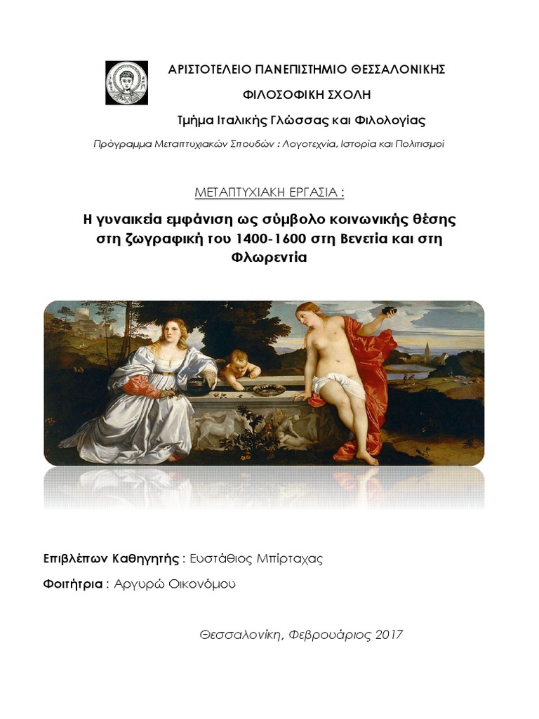 ΓΥΝΑΙΚΑ ΚΑΙ ΑΝΑΓΕΝΝΗΣΙΑΚΗ ΤΕΧΝΗ | PDF