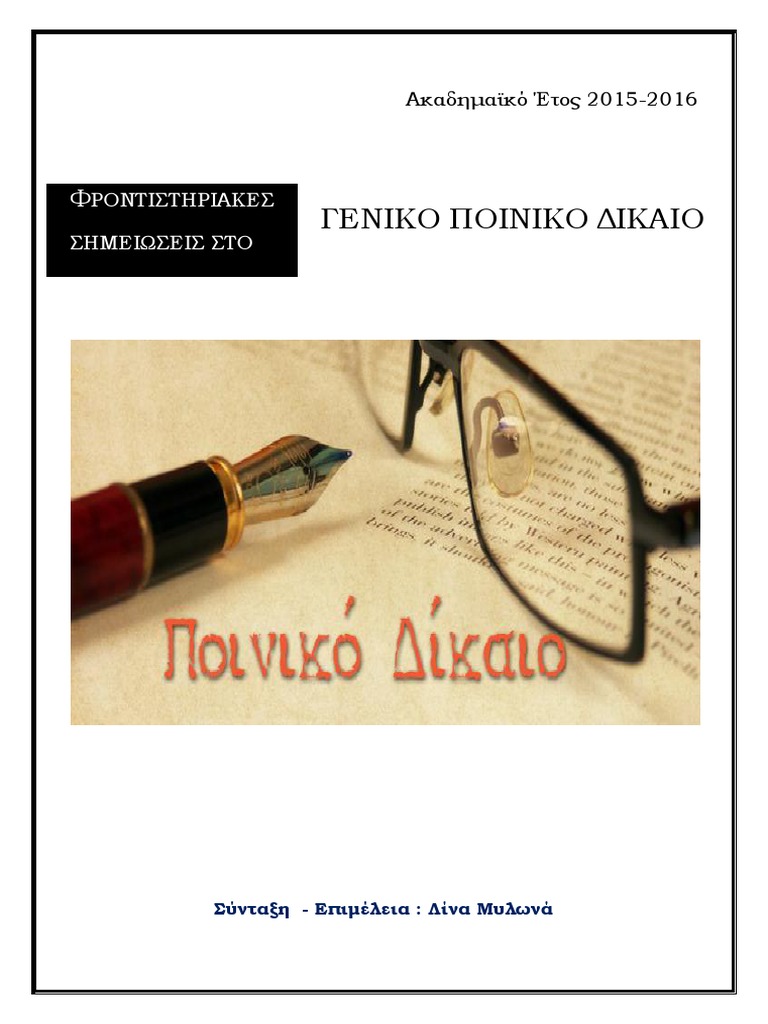 ΦΡΟΝΤΙΣΤΗΡΙΑΚΕΣ ΣΗΜΕΙΩΣΕΙΣ ΣΤΟ ΓΕΝΙΚΟ ΠΟΙΝΙΚΟ | PDF