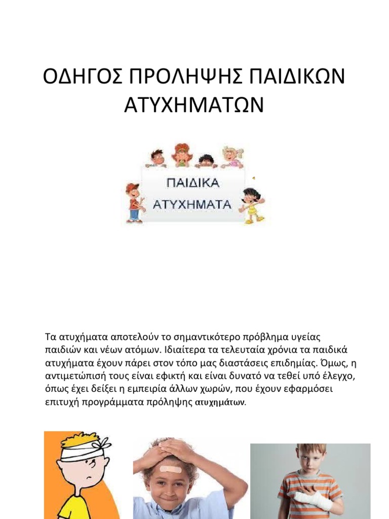 "ΟΔΗΓΟΣ ΠΡΟΛΗΨΗΣ ΠΑΙΔΙΚΩΝ ΑΤΥΧΗΜΑΤΩΝ", Κωνσταντίνος Χριστόπουλος, 6ο Δ ...