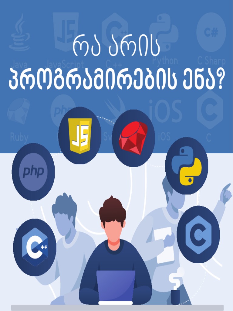 რა არის პროგრამირების ენა - Copy - Copy - Copy | PDF