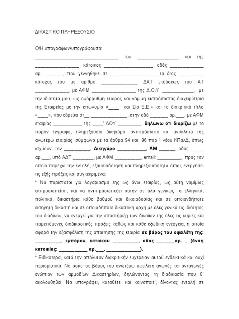 ΔΙΚΑΣΤΙΚΟ ΠΛΗΡΕΞΟΥΣΙΟ | PDF