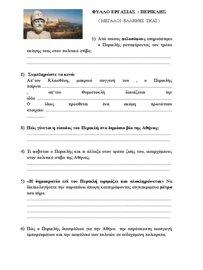 ΦΥΛΛΟ ΕΡΓΑΣΙΑΣ ΓΙΑ ΤΟΝ ΠΕΡΙΚΛΗ | PDF