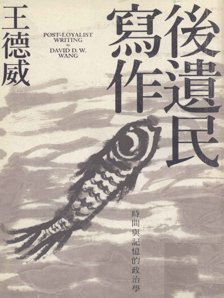 後遺民寫作 Hou Yi Min Xie Zuo by 王德威 | PDF