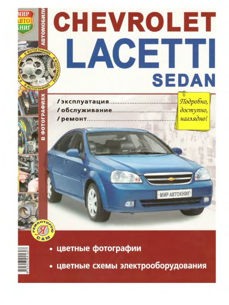 Chevrolet Lacetti Sedan Service Manual | PDF
