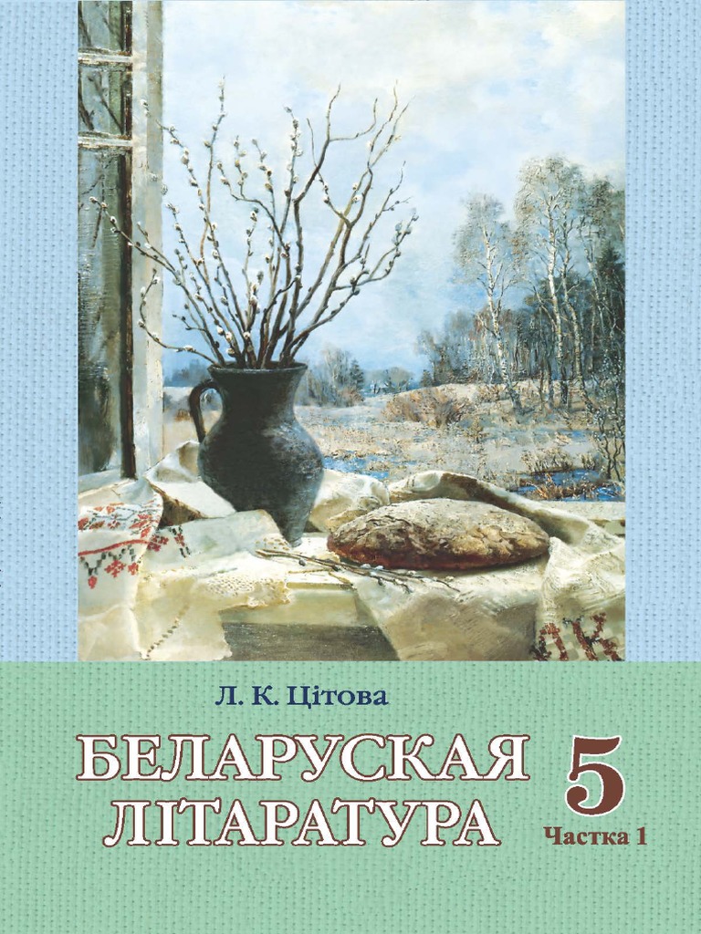 Bel Lit Citova 5kl ch1 Bel Rus 2016 | PDF