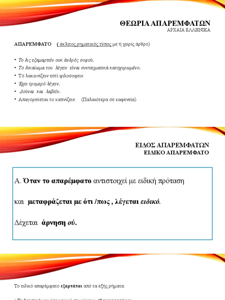 ΑΠΑΡΕΜΦΑΤΑ ΑΡΧΑΙΑ ΕΛΛΗΝΙΚΑ | PDF