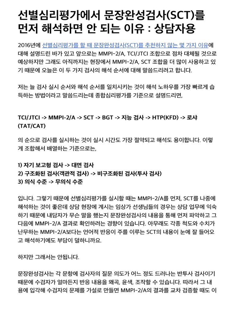 TCI/JTCI -> MMPI-2/A -> SCT -> BGT -> 지능 검사 -> HTP (KFD) -> 로샤 (TAT/CAT) | PDF