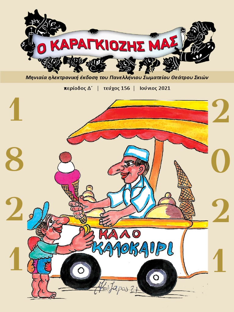 Ο ΚΑΡΑΓΚΙΟΖΗΣ ΜΑΣ 156 IOUNIOS 2021 | PDF