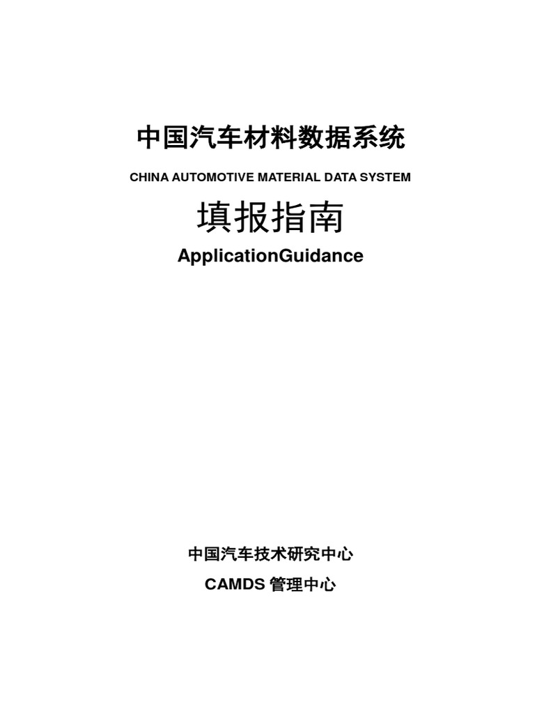 CAMDS填报指南cn | PDF