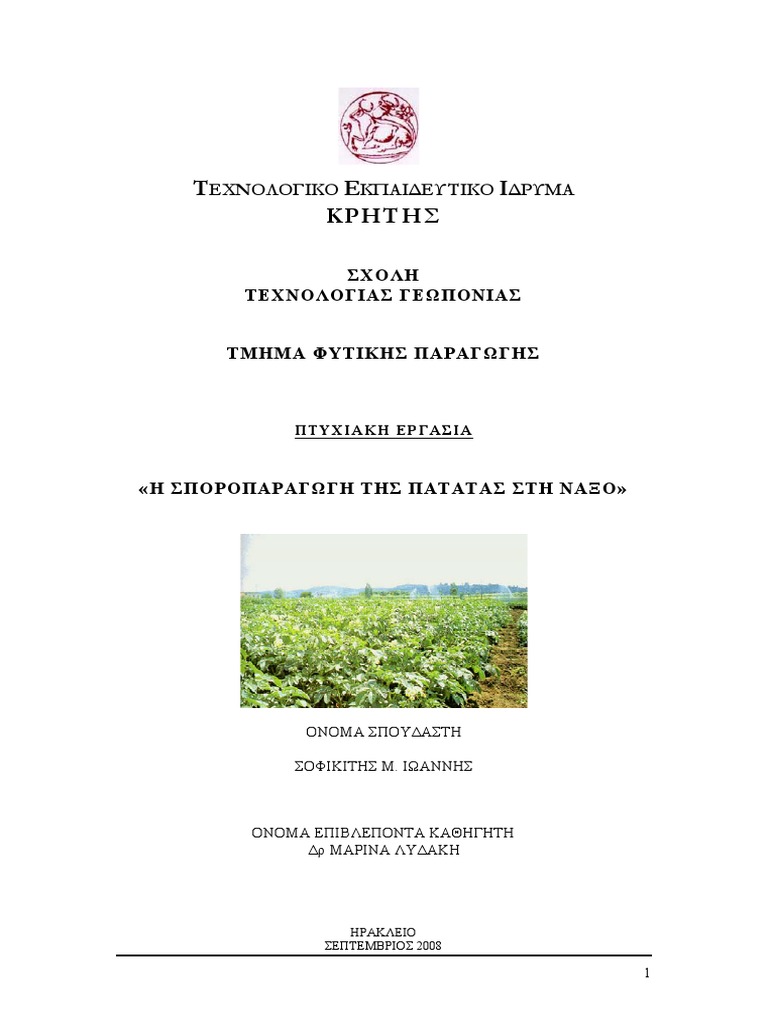 σποροπαραγωγη πατατας ναξου | PDF