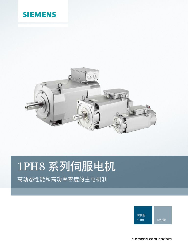 1PH8 系列伺服电机 | PDF
