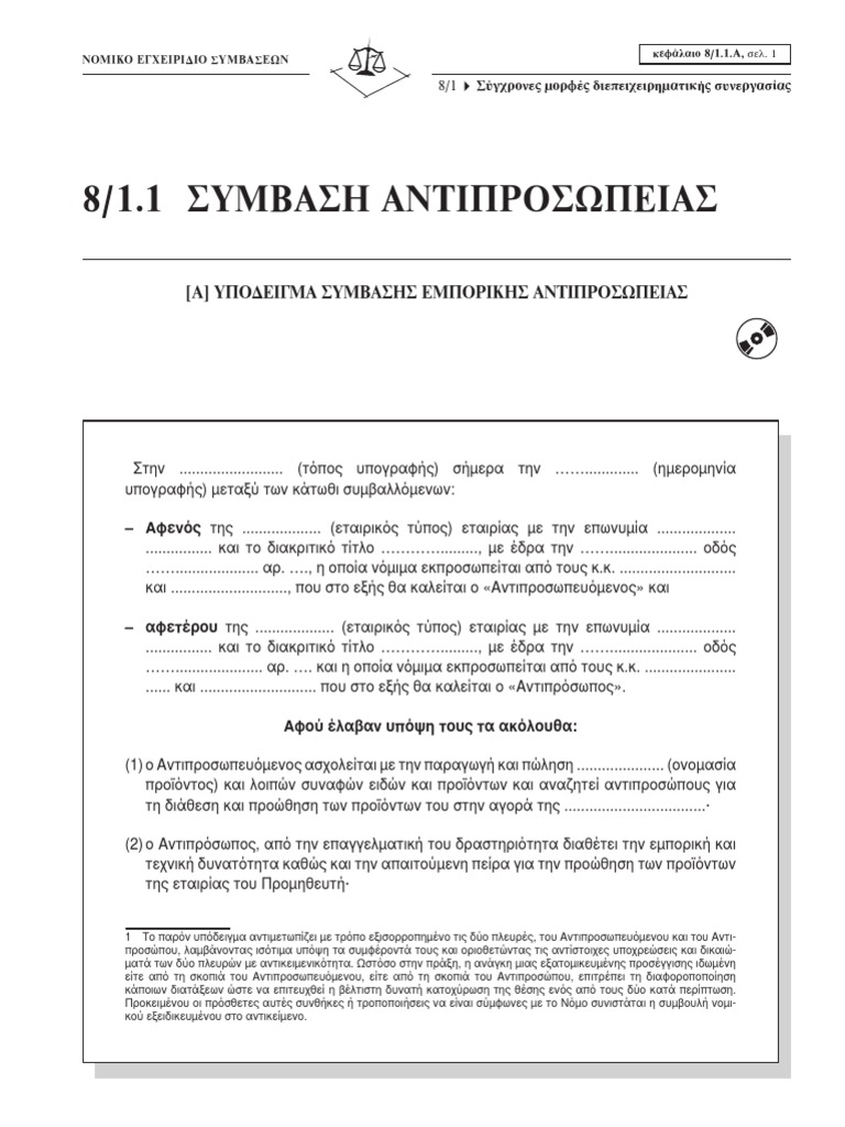 ΥΠΟΔΕΙΓΜΑ ΣΥΜΒΑΣΕΩΣ ΕΜΠΟΡΙΚΗΣ ΑΝΤΙΠΡΟΣΩΠΕΙΑΣ | PDF