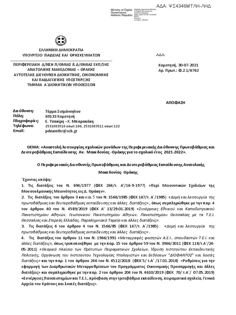ΑΝΑΣΤΟΛΗ ΛΕΙΤΟΥΡΓΙΑΣ ΣΧΟΛΕΙΩΝ | PDF