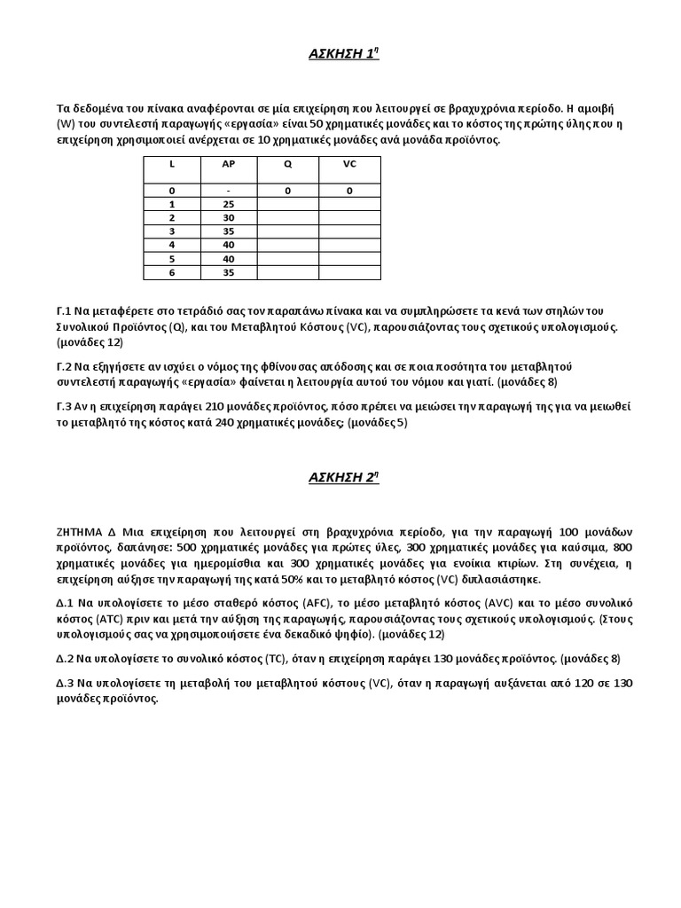 Ασκησεις 3ου Κεφαλαιου | PDF