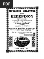 ΤΟ ΤΡΙΣΑΓΙΟ ΑΠΟ ΤΗΝ ΝΕΚΡΩΣΙΜΗ ΑΚΟΛΟΥΘΙΑ | PDF