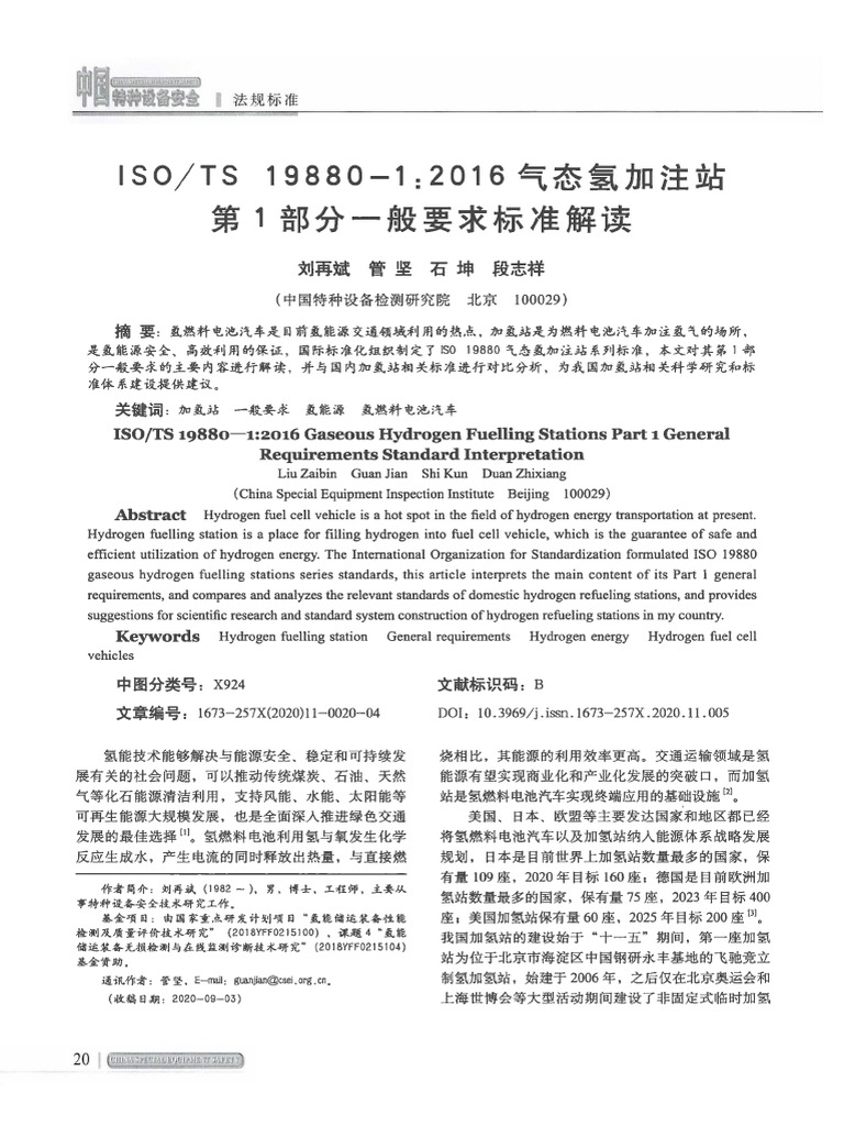 ISO - TS 19880-1 - 2016气态氢加注站第1部分一般要求标准解读 | PDF