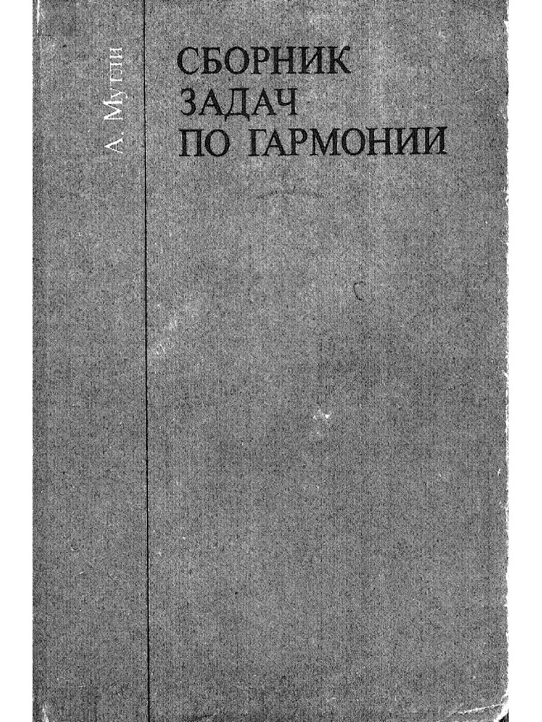 Мутли. Сборник задач по гармонии 1986г | PDF