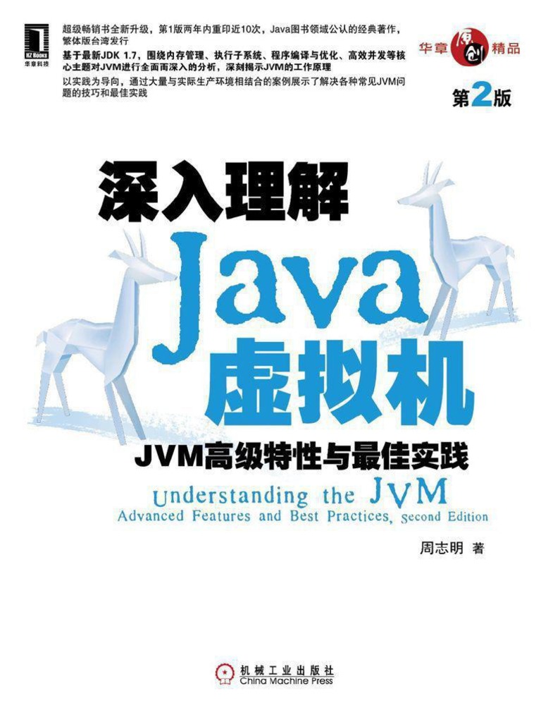 深入理解java虚拟机（第二版 带目录） Pdf Java Programming Language Java Virtual Machine