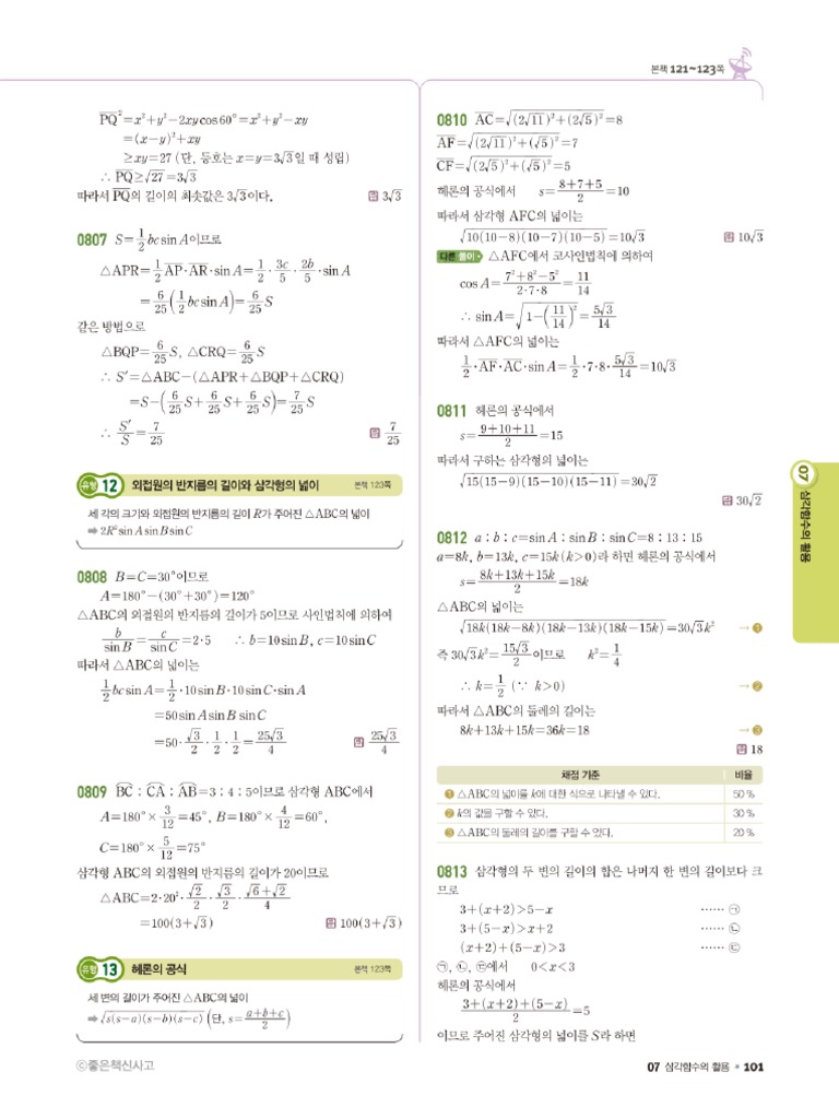 Korean Math collection of problems - Ssen 수학 I | PDF