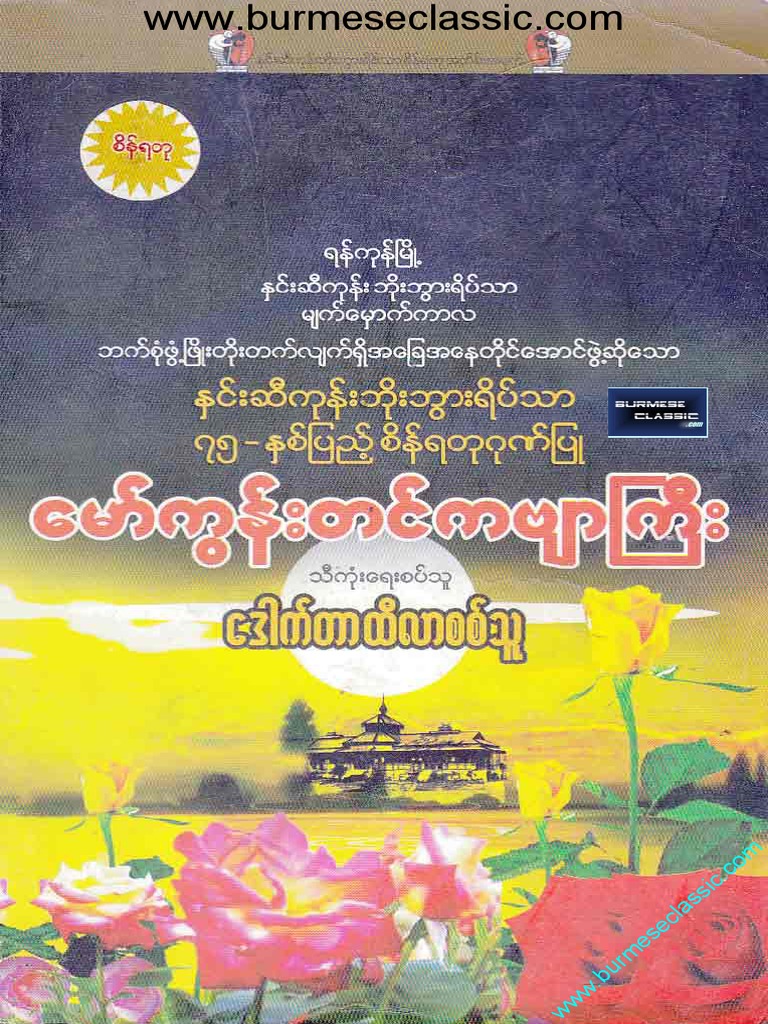 ထီလာစစ္သူ ေမာ္ကြန္းကဗ်ာ | PDF