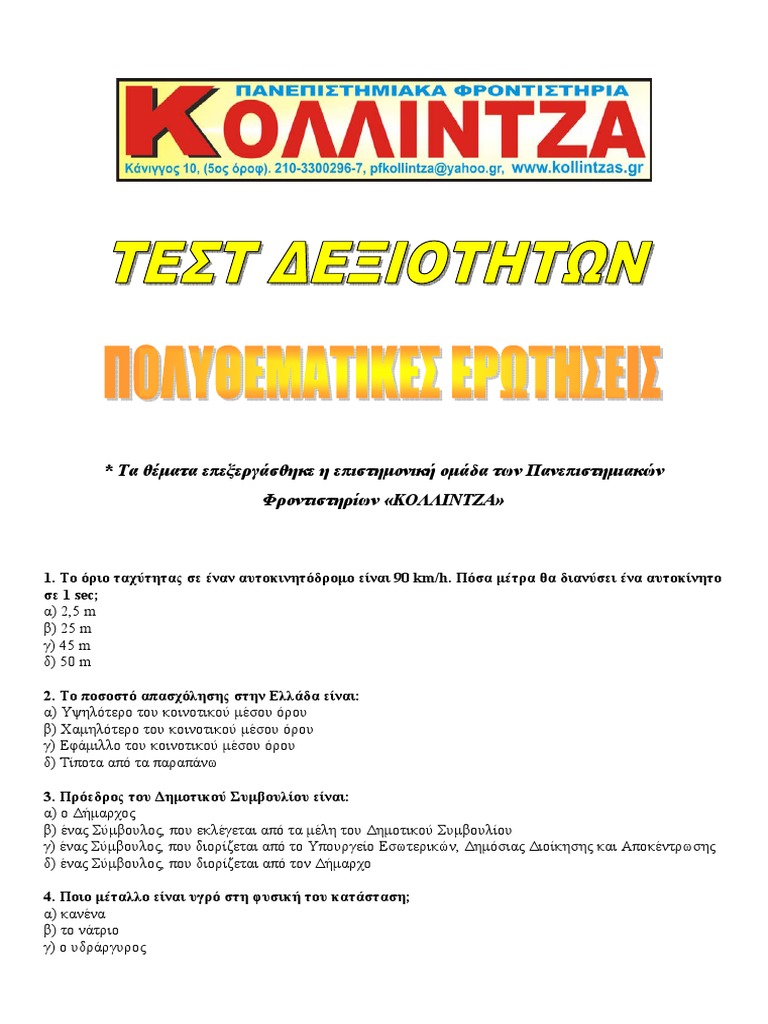 ΤΕΣΤ ΔΕΞΙΟΤΗΤΩΝ3 | PDF