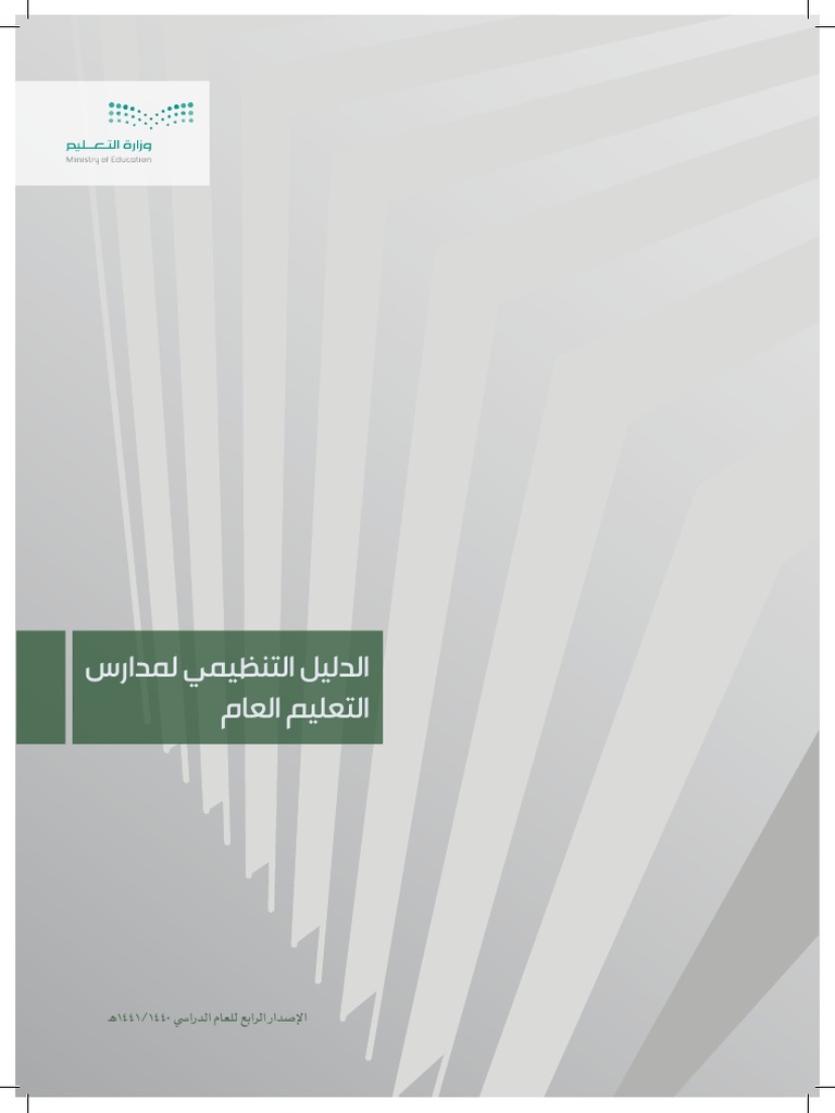 الدليل التنظيمي لمدارس التعليم العام | PDF