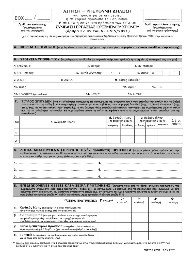 3. ΑΙΤΗΣΗ - ΕΝΤΥΠΟ ΣΟΧ 2 ΔΕ ΥΕ | PDF