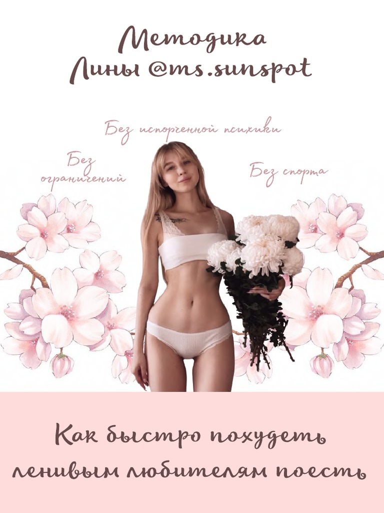 Методика @Ms.sunspot | PDF