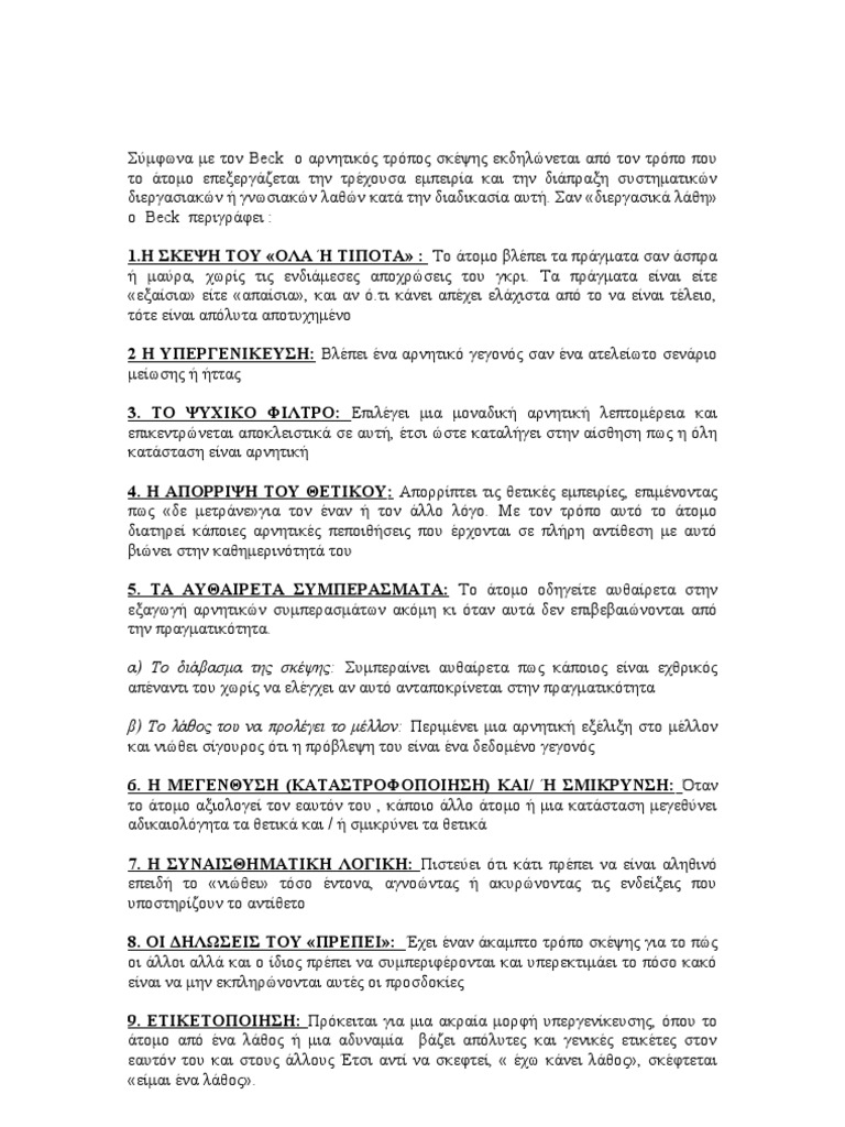 ΔΙΕΡΓΑΣΙΑΚΑ ΛΑΘΗ ΣΤΟΝ ΤΡΟΠΟ ΠΟΥ ΣΚΕΦΤΟΜΑΣΤΕ | PDF