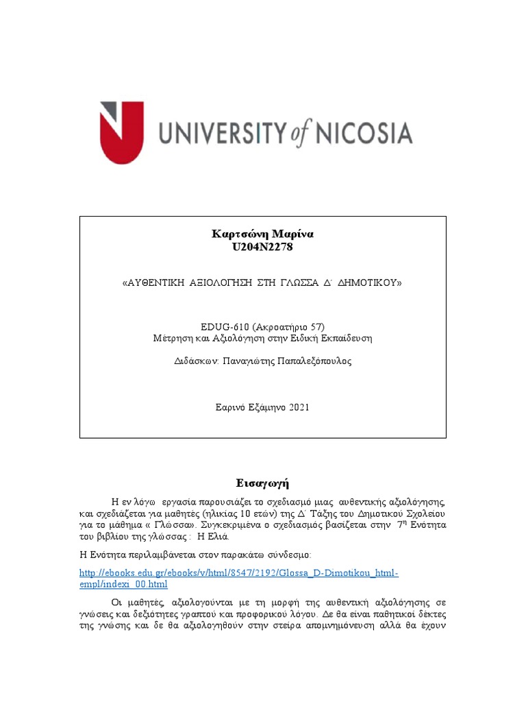 ΑΥΘΕΝΤΙΚΗ ΑΞΙΟΛΟΓΗΣΗ ΣΤΗ ΓΛΩΣΣΑ Δ΄ ΔΗΜΟΤΙΚΟΥ» | PDF
