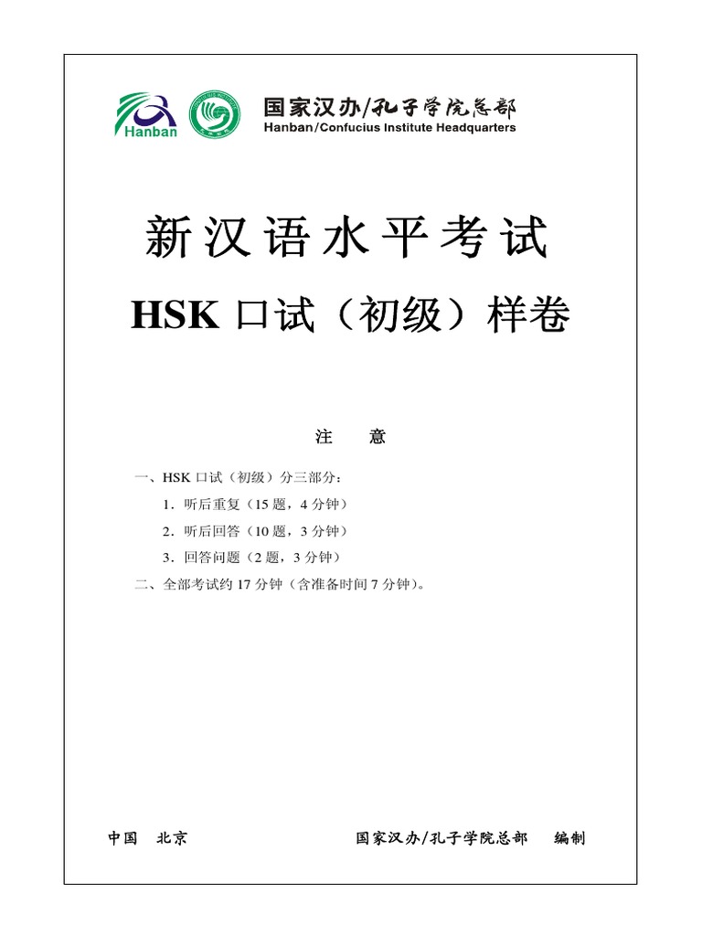 HSK Oral Test Elementary | PDF