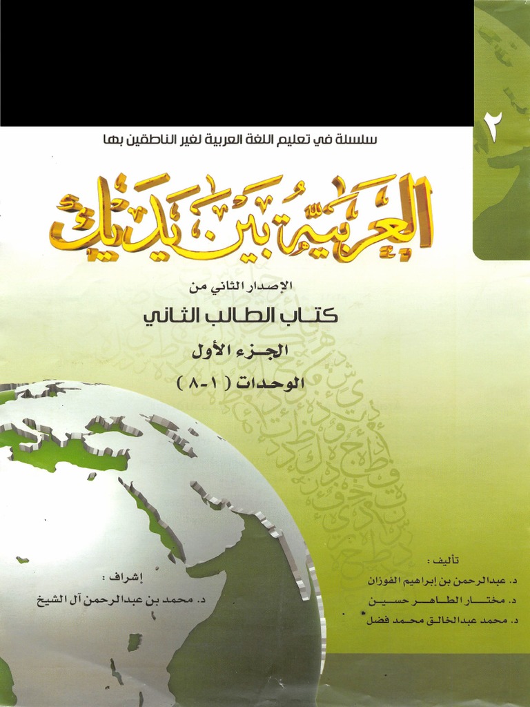 Al Arabiyyah Bayna Yadayk Book 2 Part A | PDF