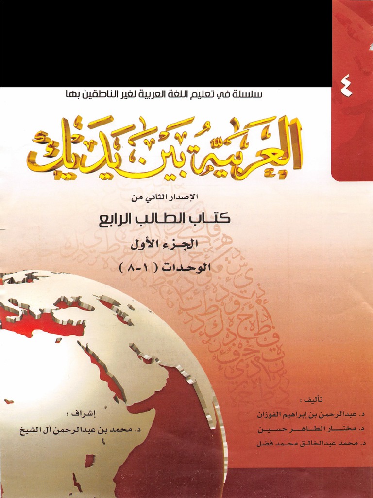 Al Arabiyyah Bayna Yadayk Book 4 Part A | PDF