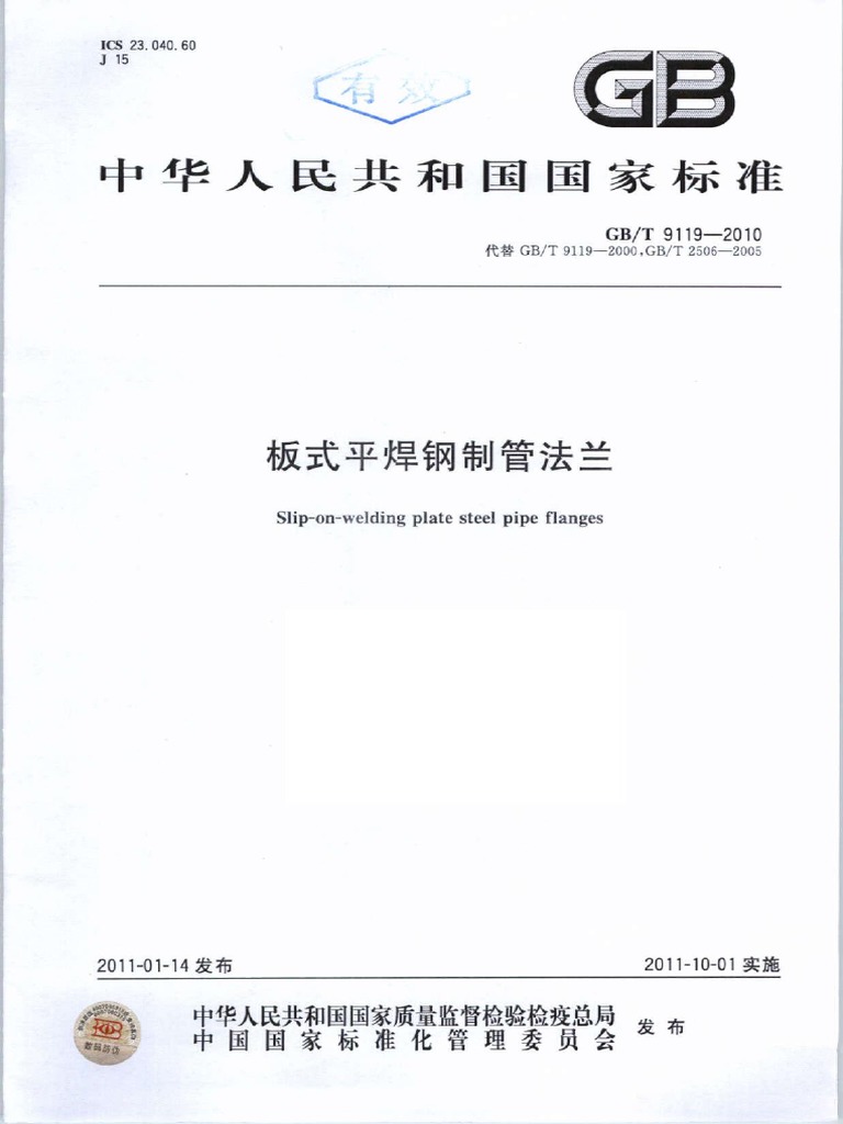 GBT 9119-2010 板式平焊钢制管法兰 | PDF