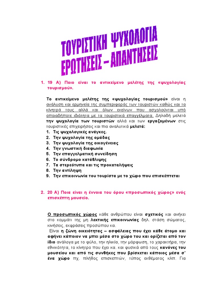ΤΟΥΡΙΣΤΙΚΗ ΨΥΧΟΛΟΓΙΑ | PDF