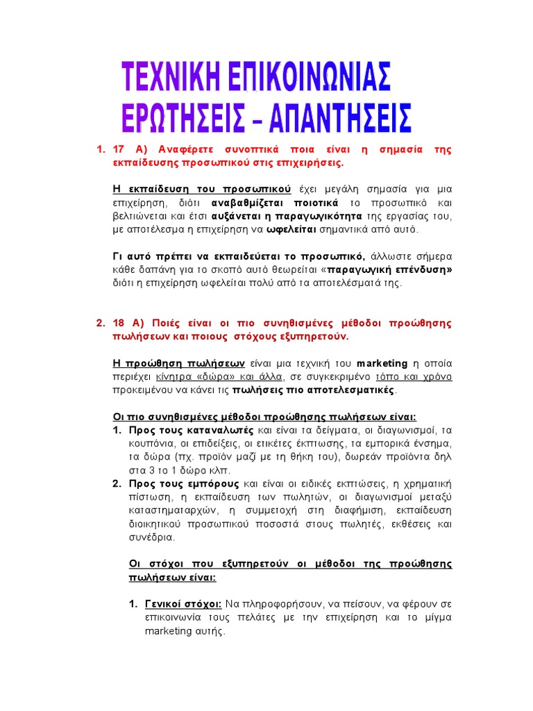ΤΕΧΝΙΚΗ ΕΠΙΚΟΙΝΩΝΙΑΣ | PDF