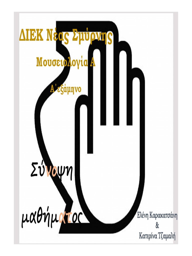 ΜΟΥΣΕΙΟΛΟΓΙΑ | PDF